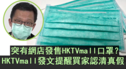 【突有網店發售HKTVmall口罩？ HKTVmall發文提醒買家認清真假】 - MyBB