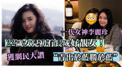 【初有長成】李麗珍22歲靚女兒大晒男友 被網友大讚：青出於藍勝於藍 - MyBB