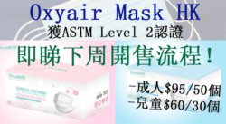 【成人$95/50個 兒童$60/30個】Oxyair Mask HK獲ASTM Level 2認證 即睇下周開售流程！ - MyBB