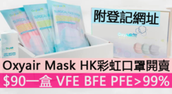 【$90一盒 VFE BFE PFE>99%】Oxyair Mask HK彩虹口罩開賣 附登記網址 - MyBB