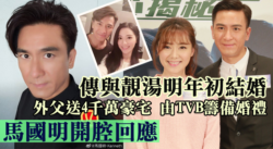 【傳與靚湯明年初結婚 外父送4千萬豪宅 由TVB籌備婚禮】馬國明開腔回應 - MyBB