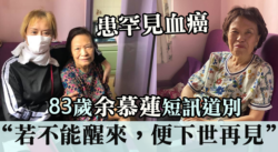 【患罕見血癌】83歲余慕蓮短訊道別：若不能醒來，便下世再見 - MyBB