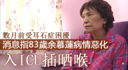 【數月前受耳石症困擾】消息指83歲余慕蓮病情惡化入ICU插晒喉 - MyBB