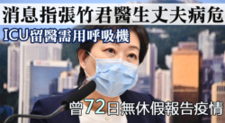 【曾72日無休假報告疫情】消息指張竹君醫生丈夫病危 ICU留醫需用呼吸機 - MyBB