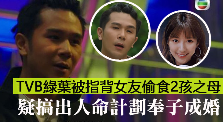 【TVB綠葉被指背女友偷食2孩之母 疑搞出人命計劃奉子成婚】 - MyBB