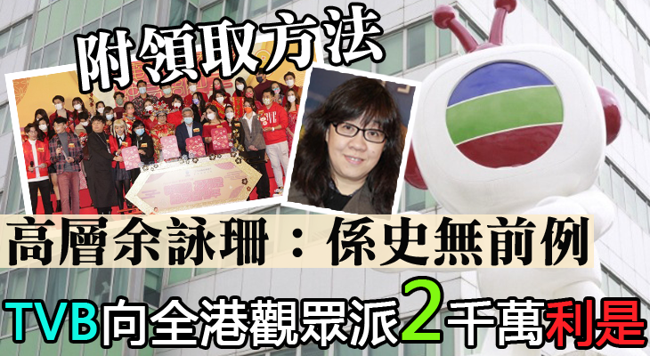 【附領取方法】TVB向全港觀眾派2千萬利是 高層余詠珊：係史無前例 - MyBB