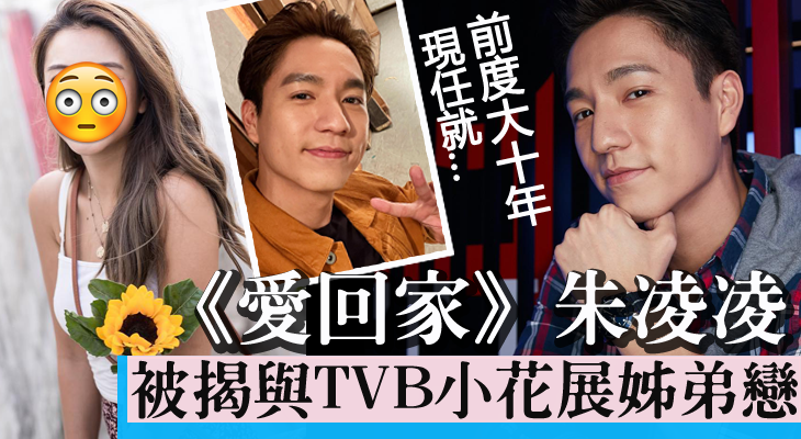 【前度大10年 現任就...】《愛回家》朱凌凌被揭與TVB小花展姊弟戀 - MyBB