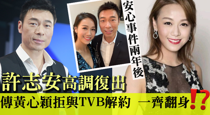 【安心事件2年後】許志安高調復出 傳黃心穎拒與TVB解約 一齊翻身！？ - MyBB