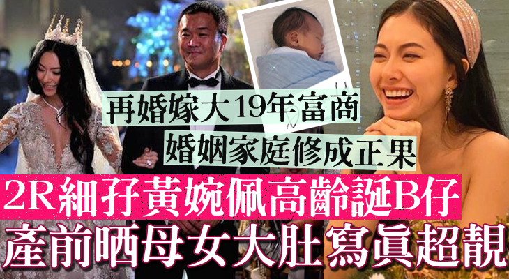 【再婚嫁大19年富商】2R細孖黃婉佩高齡誕B仔 產前晒母女大肚寫超靚 - MyBB