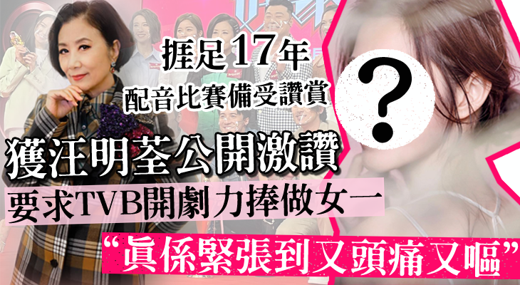 【捱足17年】獲汪明荃公開激讚 要求TVB開劇力捧做女一：真係緊張到又頭痛又嘔 - MyBB