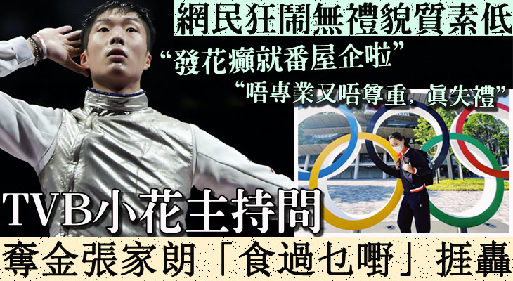 【網民狂鬧無禮貌質素低】TVB小花主持問奪金張家朗「食過乜嘢」捱轟 - MyBB