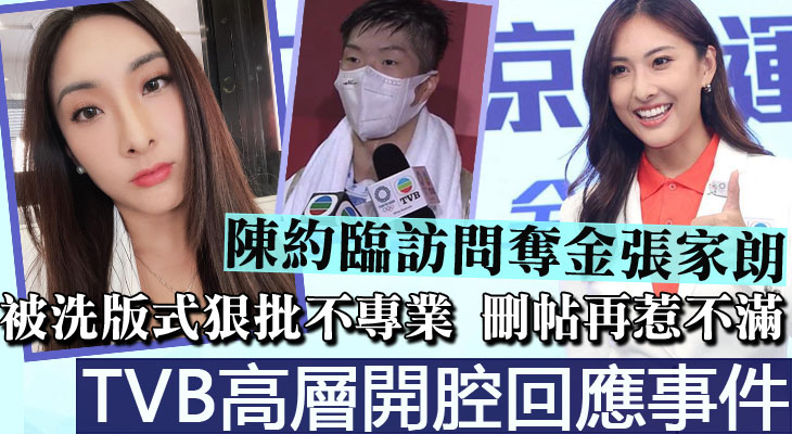 【陳約臨訪問奪金張家朗被洗版式狠批不專業 刪帖再惹不滿】TVB高層開腔回應事件 - MyBB