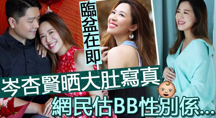 【臨盆在即】岑杏賢晒大肚寫真 網民估BB性別係... - MyBB