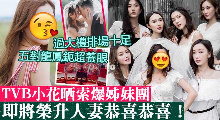 【過大禮排場十足 五對龍鳳鈪超養眼】TVB小花晒索爆姊妹團 即將榮升人妻恭喜恭喜！ - MyBB