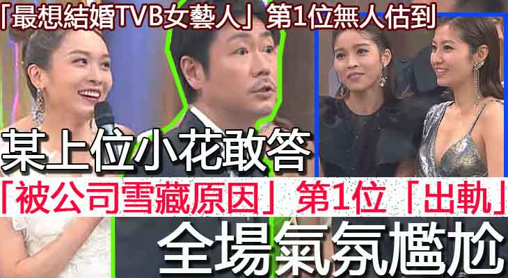 最想結婚TVB女藝人」第1位無人估到】某上位小花敢答「被公司雪藏原因」第1位「出軌」全場氣氛尷尬 - MyBB