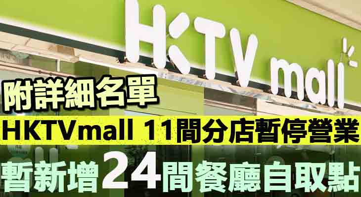 【附詳細名單】HKTVmall 11間分店暫停營業 暫新增24間餐廳自取點 - MyBB