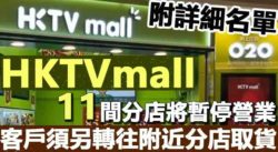 【附詳細名單】HKTVmall 11間分店將暫停營業 客戶須另轉往附近分店取貨 - MyBB