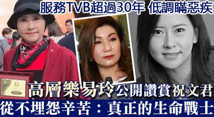 【服務TVB超過30年 低調瞞惡疾】樂易玲公開讚賞祝文君從不埋怨辛苦：真正的生命戰士 - MyBB