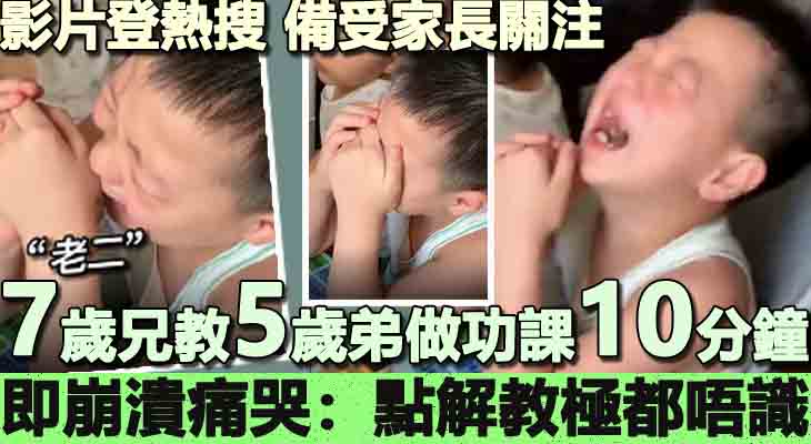 【影片登熱搜 備受家長關注】7歲兄教5歲弟做功課10分鐘即崩潰痛哭：點解教極都唔識 - MyBB