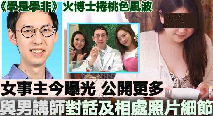 學是學非》火博士捲桃色風波】女事主今曝光 公開更多與男講師對話及相處照片細節 - MyBB