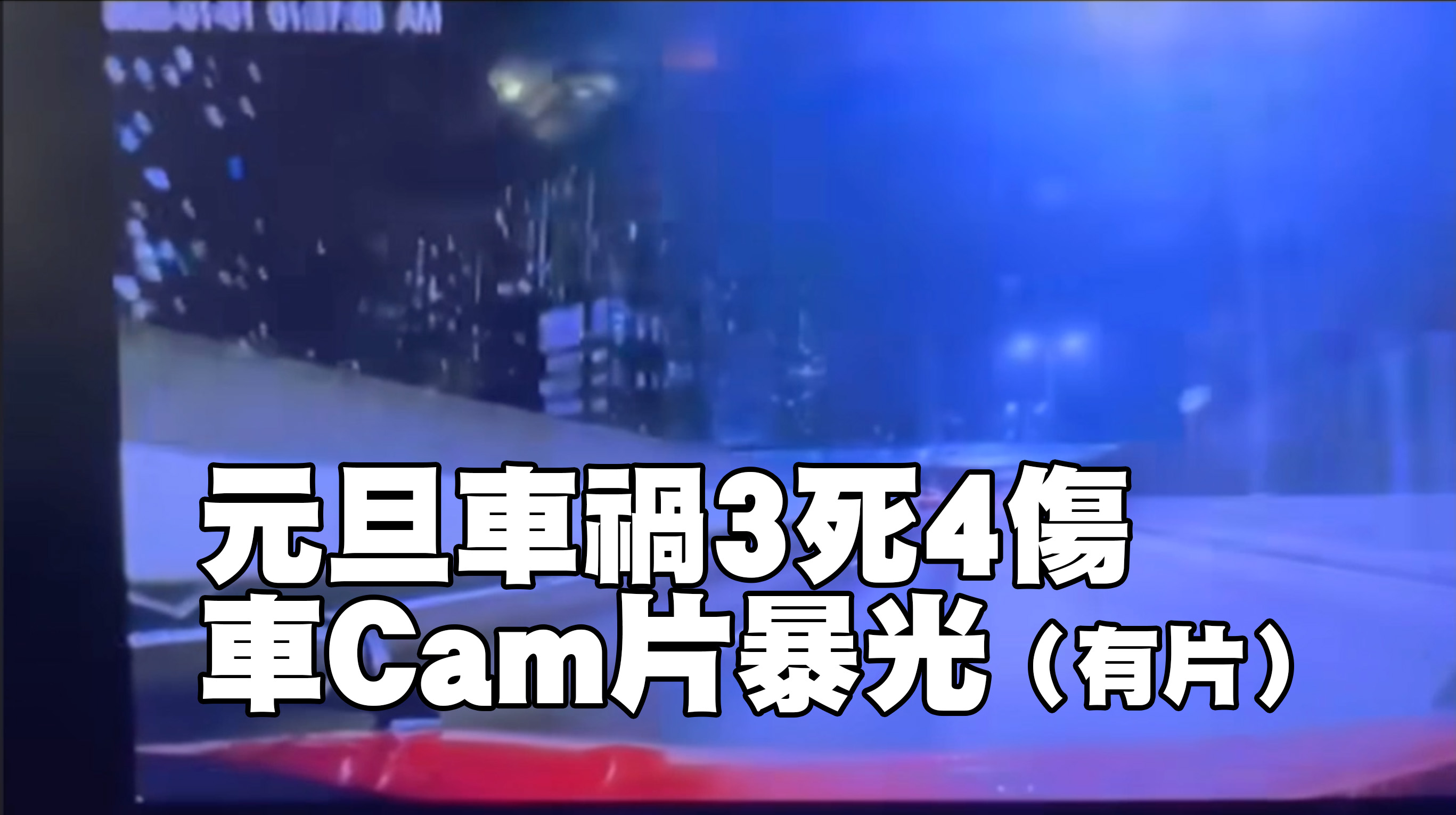 元旦西九車禍 車cam 片暴光（有片） - MyBB