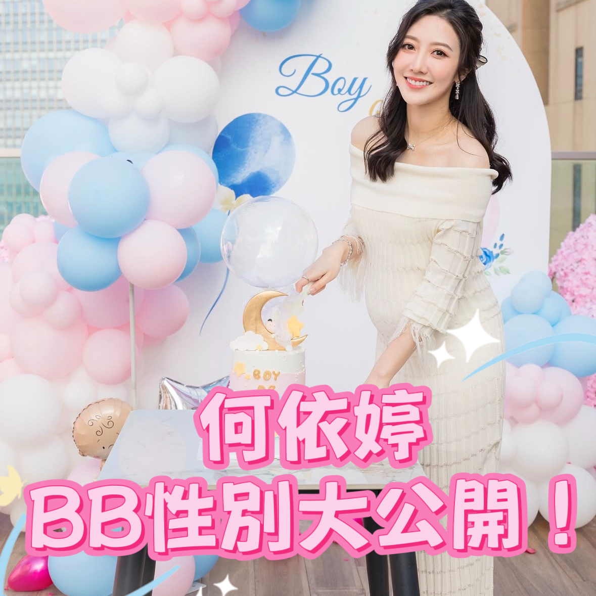 何停婷BB性別大公開！ - MyBB