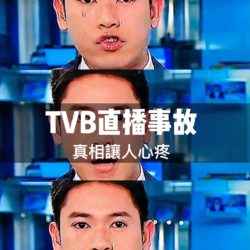 TVB直播事故，真相讓人心疼 - MyBB
