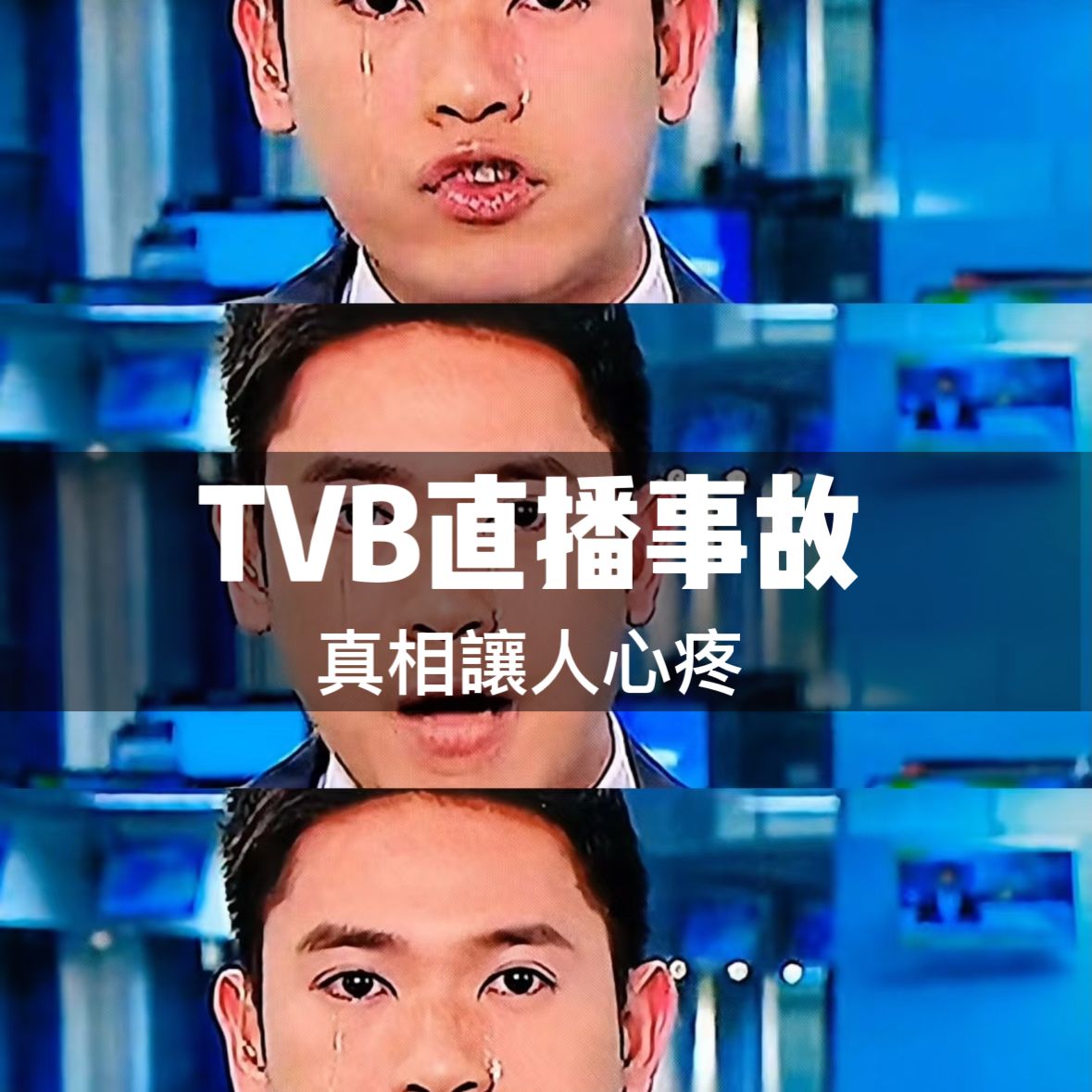 TVB直播事故，真相讓人心疼 - MyBB