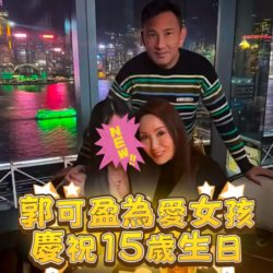 郭可盈為愛女孩慶祝15歲生日 - MyBB