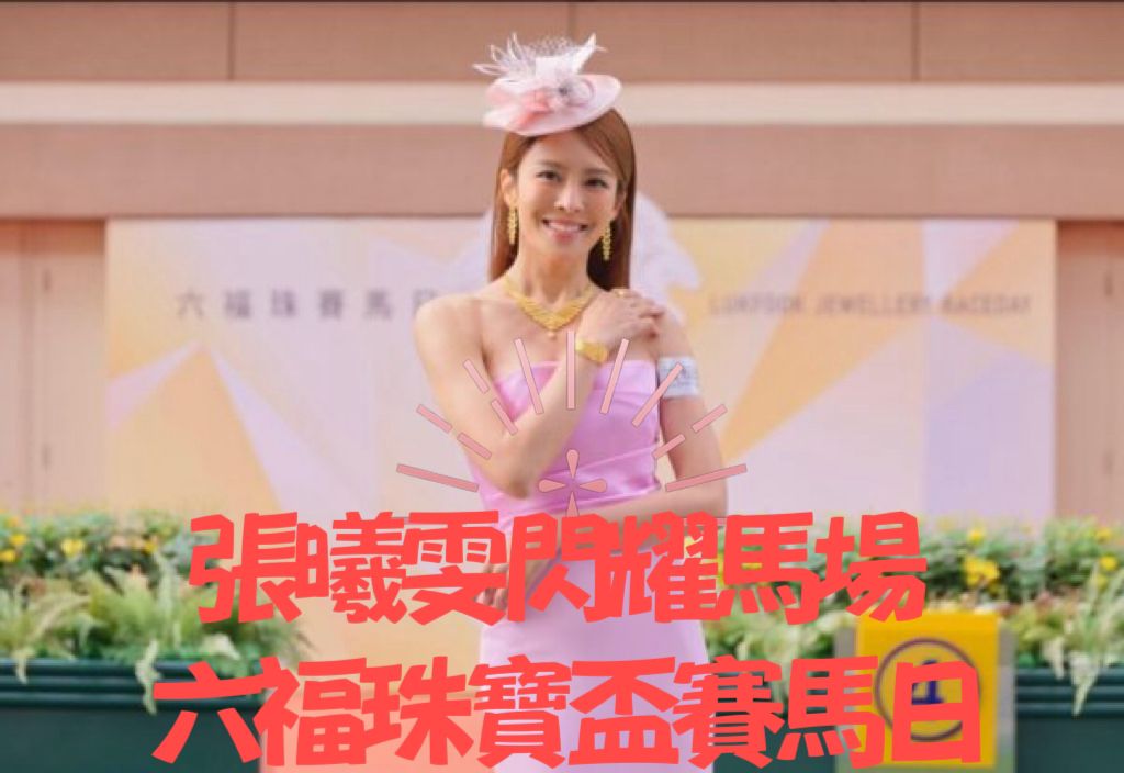張曦雯閃耀馬場 六福珠寶盃賽馬日 - MyBB
