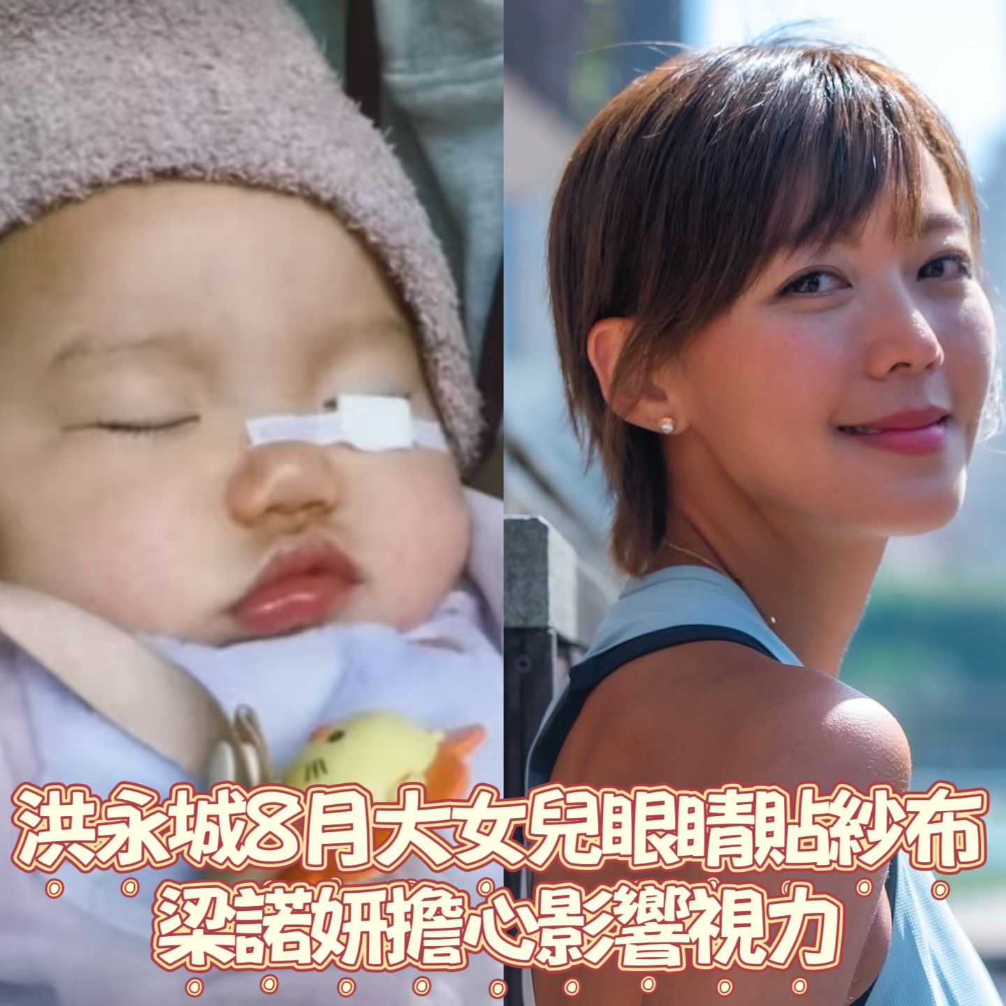 洪永城8月大女兒眼睛貼紗布，梁諾妍擔心影響視力 - MyBB