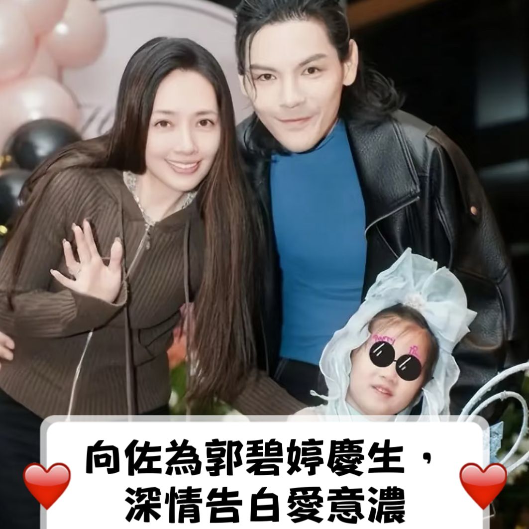 向佐為郭碧婷慶生，深情告白愛意濃 - MyBB