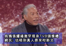 烏鴉張耀揚激罕現身TVB頒獎禮 網民: 估唔到真人原來咁斯文 - MyBB