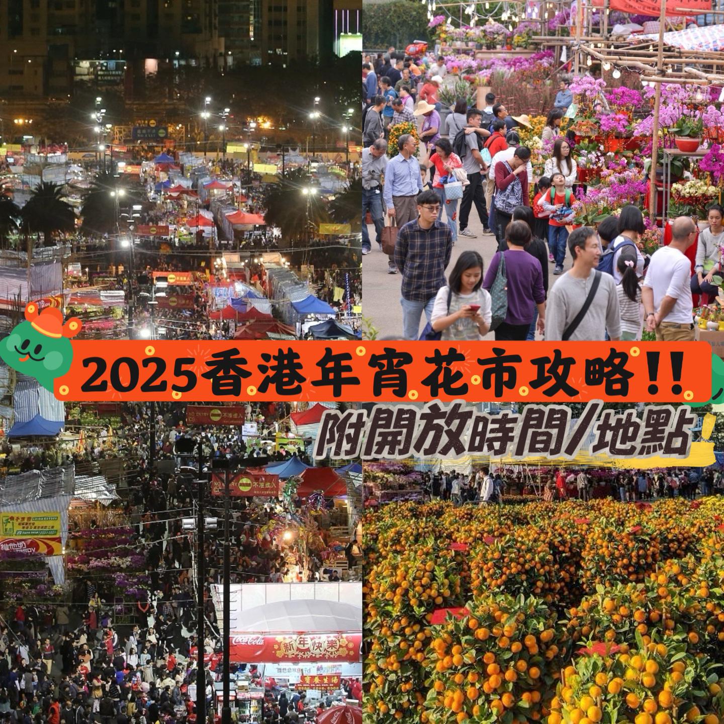 2025香港年宵花市攻略‼ ️附開放時間/地點 - MyBB