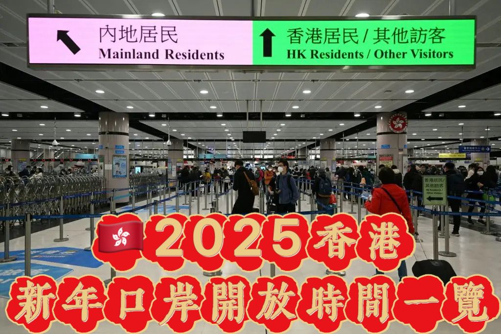 🇭🇰2025香港新年口岸開放時間一覽 - MyBB
