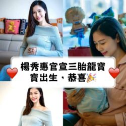 楊秀惠官宣三胎龍寶寶出生，恭喜🎉 - MyBB