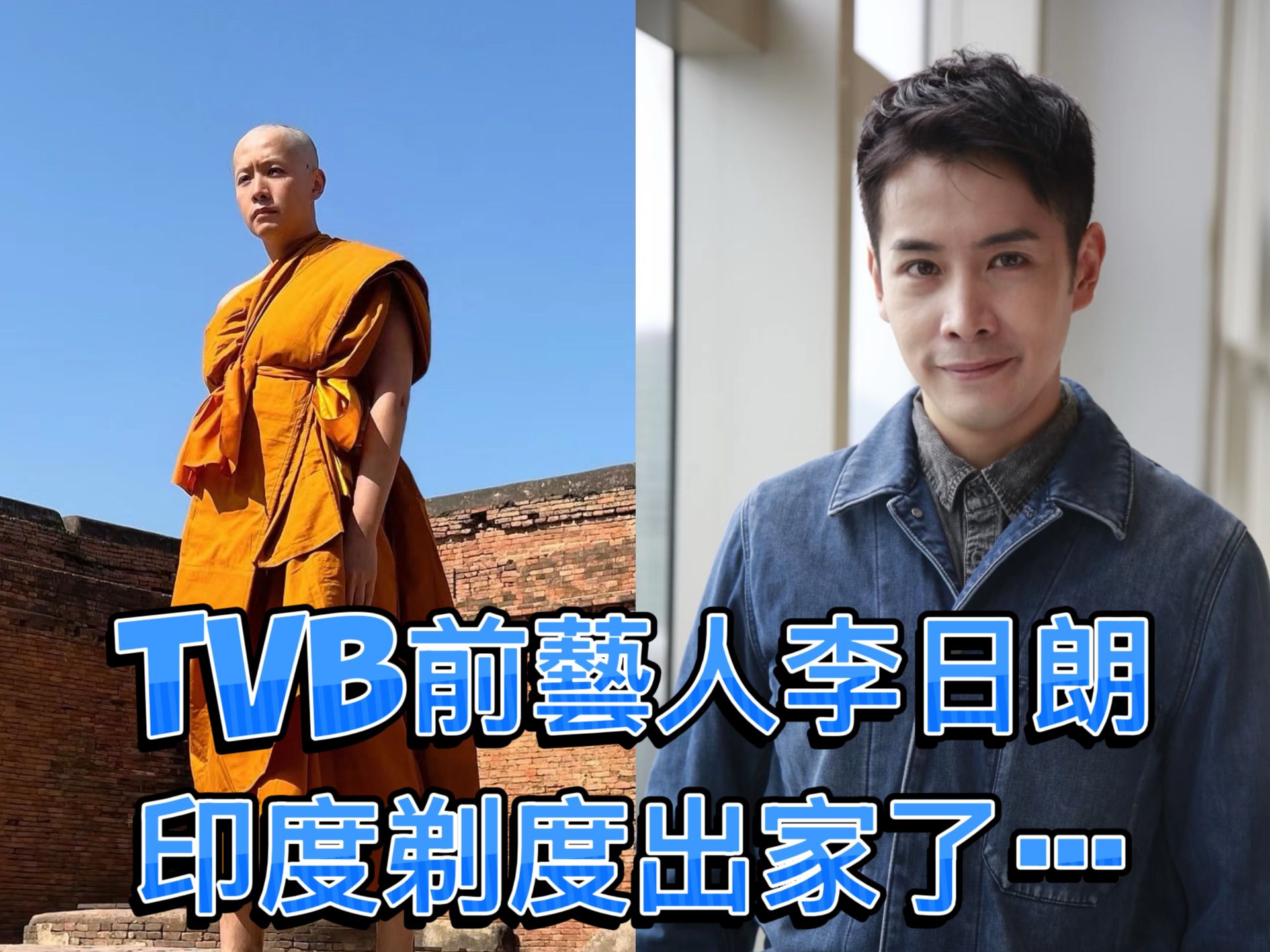 TVB前藝人李日朗印度剃度出家了… - MyBB