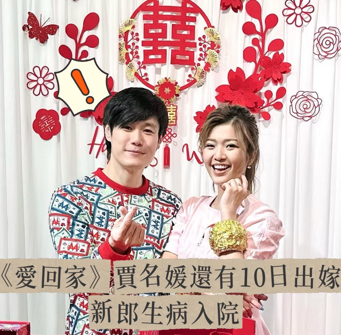 《愛回家》賈名媛還有10日出嫁，新郎生病入院 - MyBB