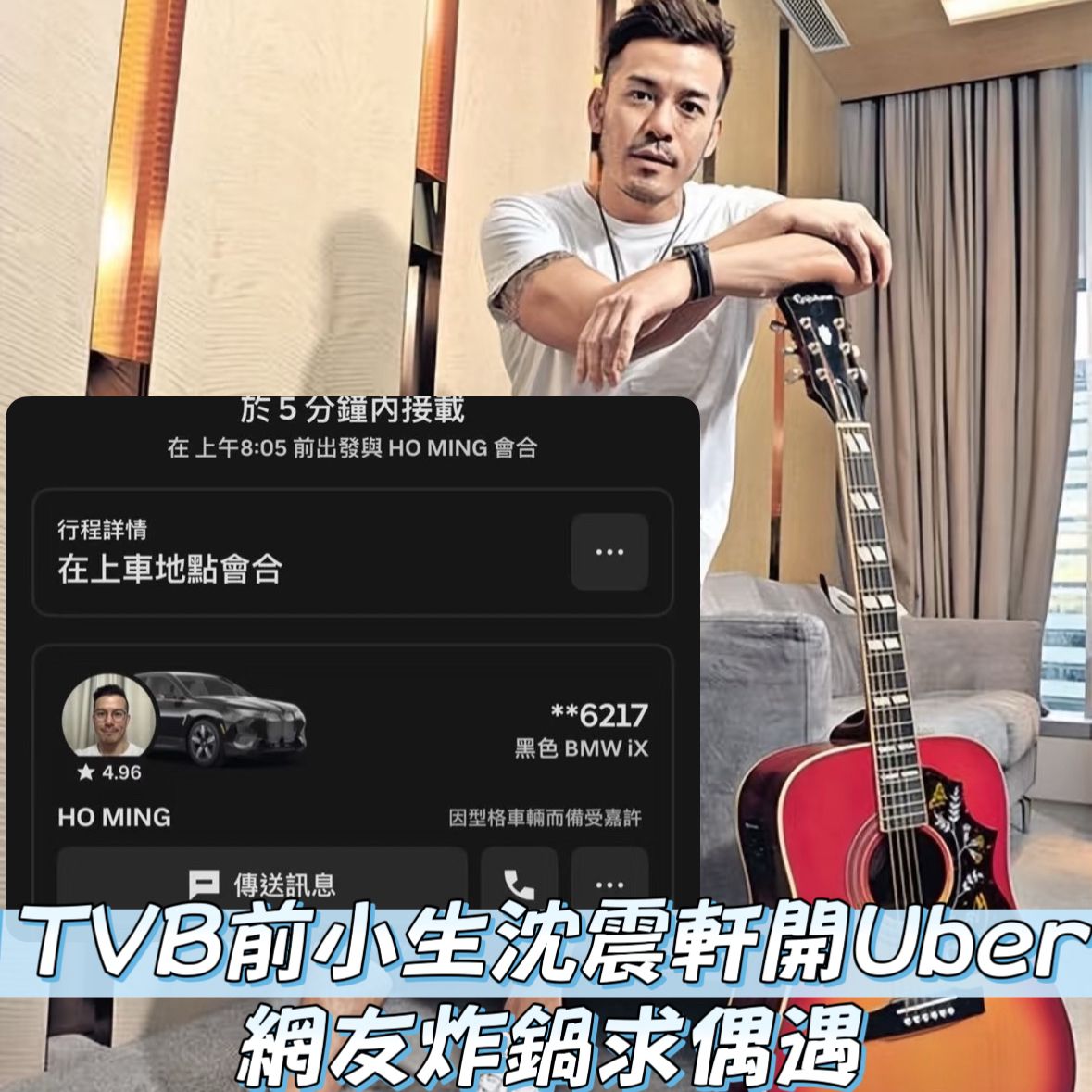 TVB前小生沈震軒開Uber，網友炸鍋求偶遇 - MyBB