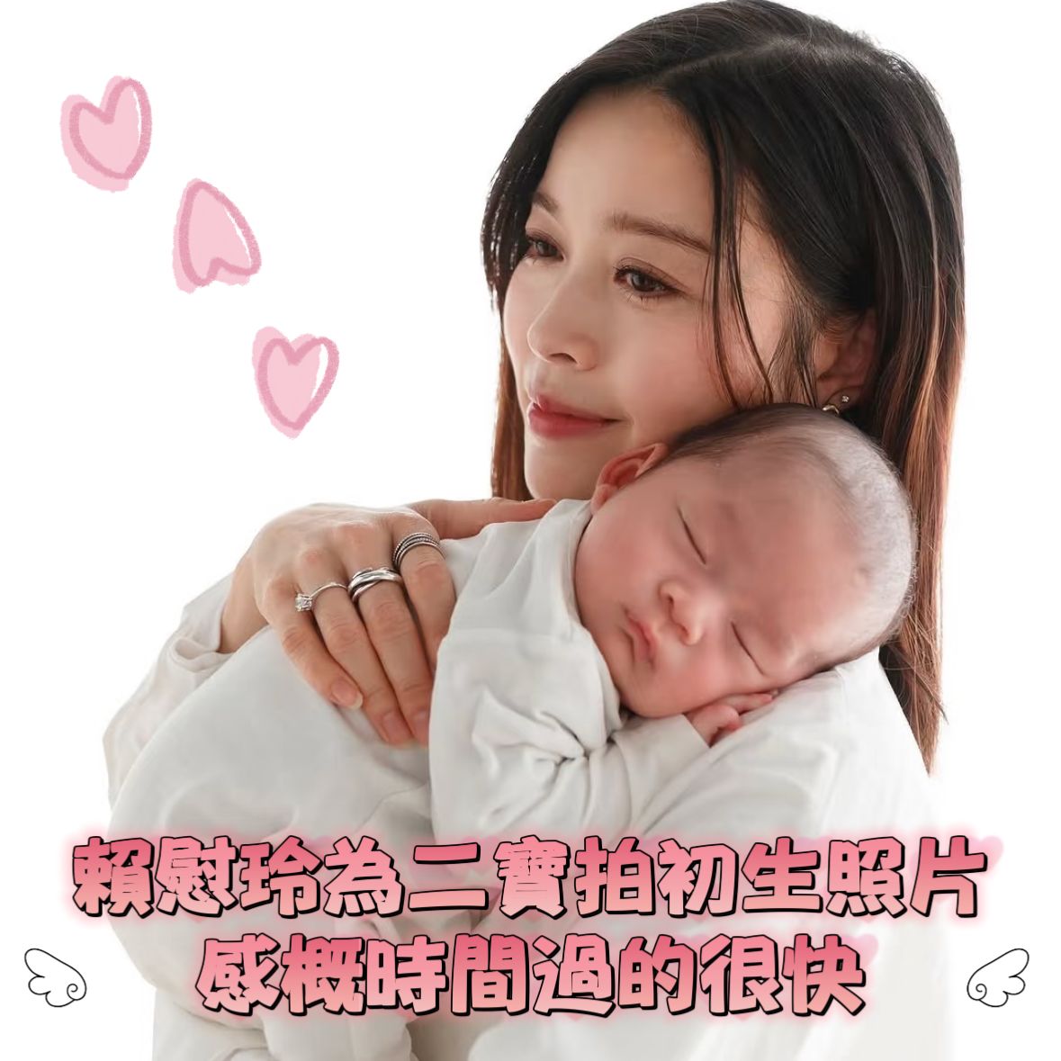 賴慰玲為二寶拍初生照片 感概時間過的很快 - MyBB