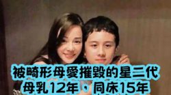 被畸形母愛摧毀的星二代：母乳12年，同床15年 - MyBB