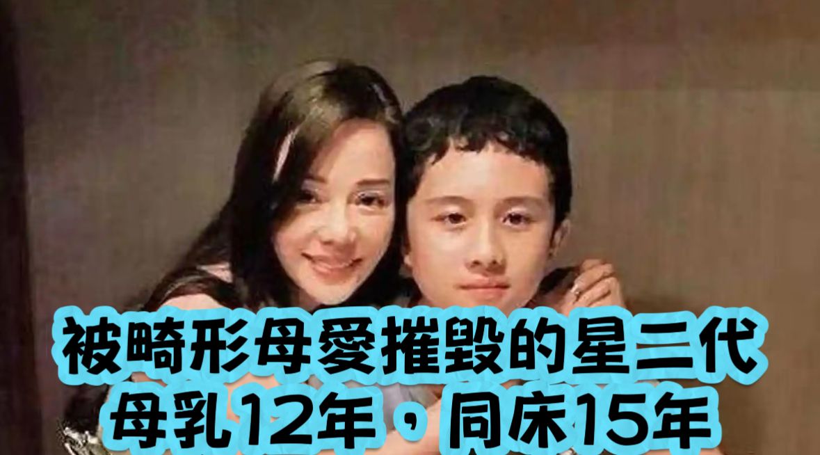 被畸形母愛摧毀的星二代：母乳12年，同床15年 - MyBB