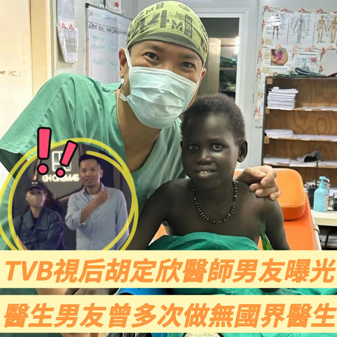 TVB視后胡定欣醫師男友曝光，醫生男友曾多次做無國界醫生 - MyBB
