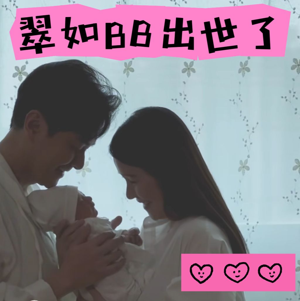 蕭正楠黃翠如官宣生子！恭喜！ - MyBB