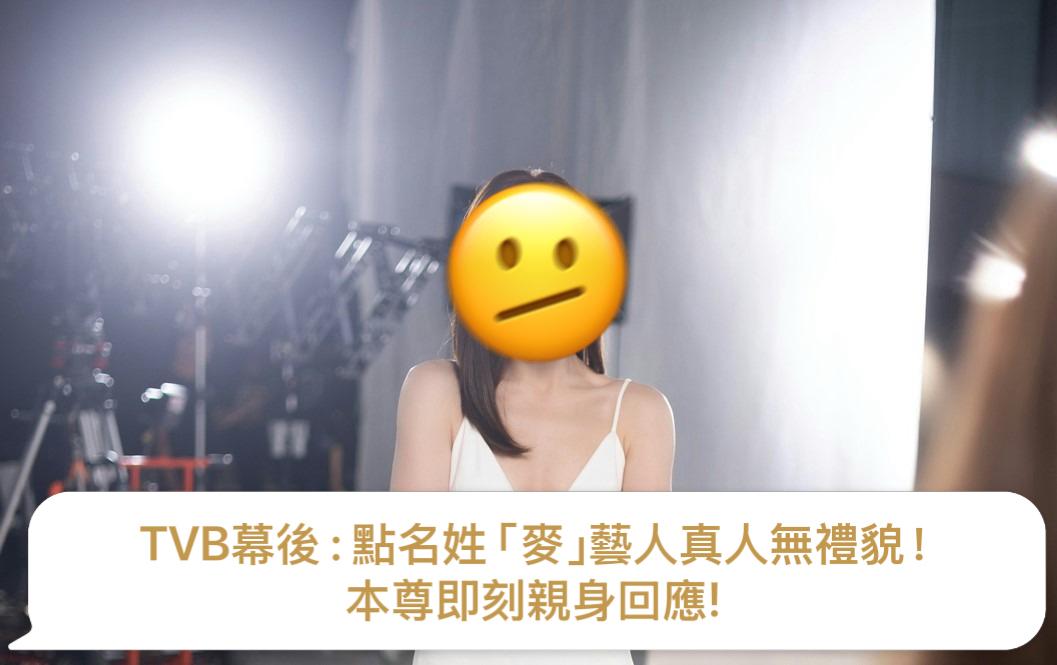 TVB幕後 : 點名姓 「麥」藝人真人無禮貌！本尊即刻親身回應! - MyBB
