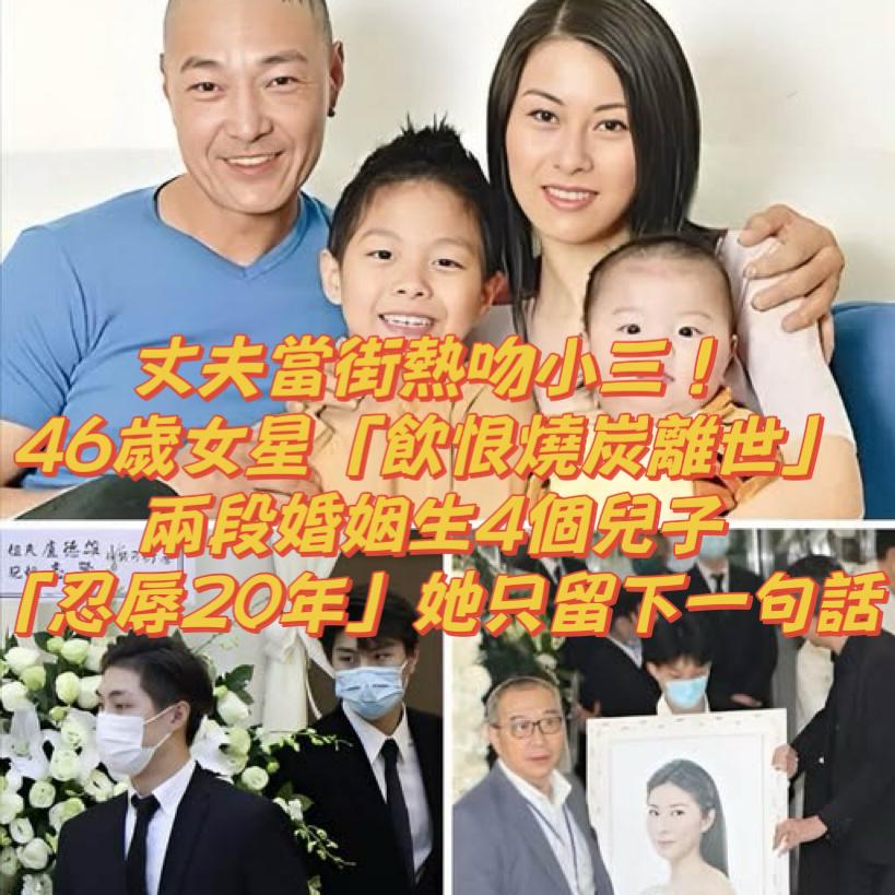 丈夫當街熱吻小三！46歲女星「飲恨燒炭離世」兩段婚姻生4個兒子，「忍辱20年」她只留下一句話 - MyBB
