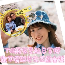 TVB蔣家旻赴日賞櫻激罕曬與老公正面合照 - MyBB