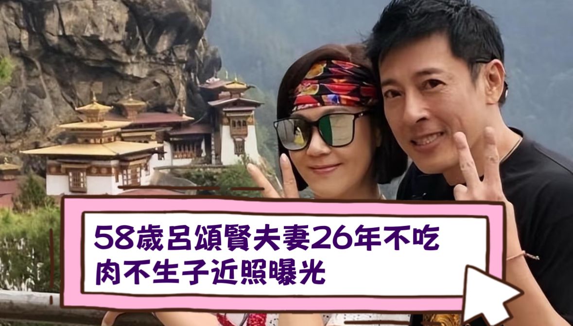 58歲呂頌賢夫妻26年不吃肉不生子近照曝光 - MyBB