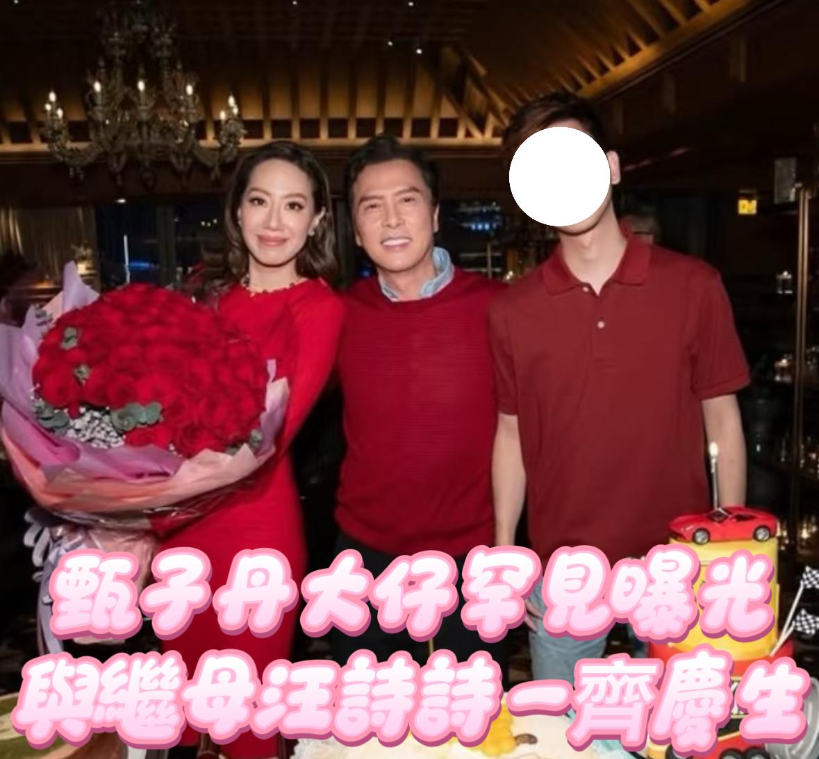 甄子丹大仔罕見曝光，與繼母汪詩詩一齊慶生 - MyBB