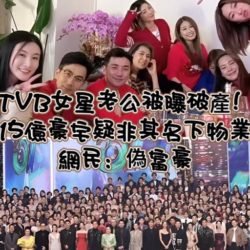 TVB女星老公被曝破產！15億豪宅疑非其名下物業，網民：偽富豪 - MyBB